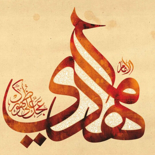 Know Imam Mahdi